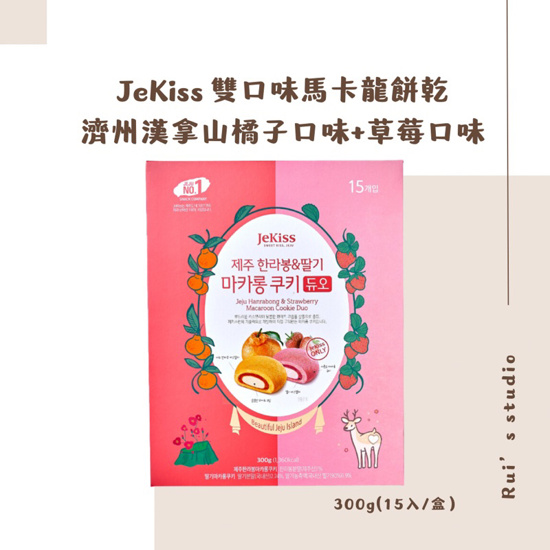 韓國零食 ️ JeKiss 雙口味馬卡龍餅乾 濟州漢拿山橘子口味+草莓口味 | 蝦皮購物