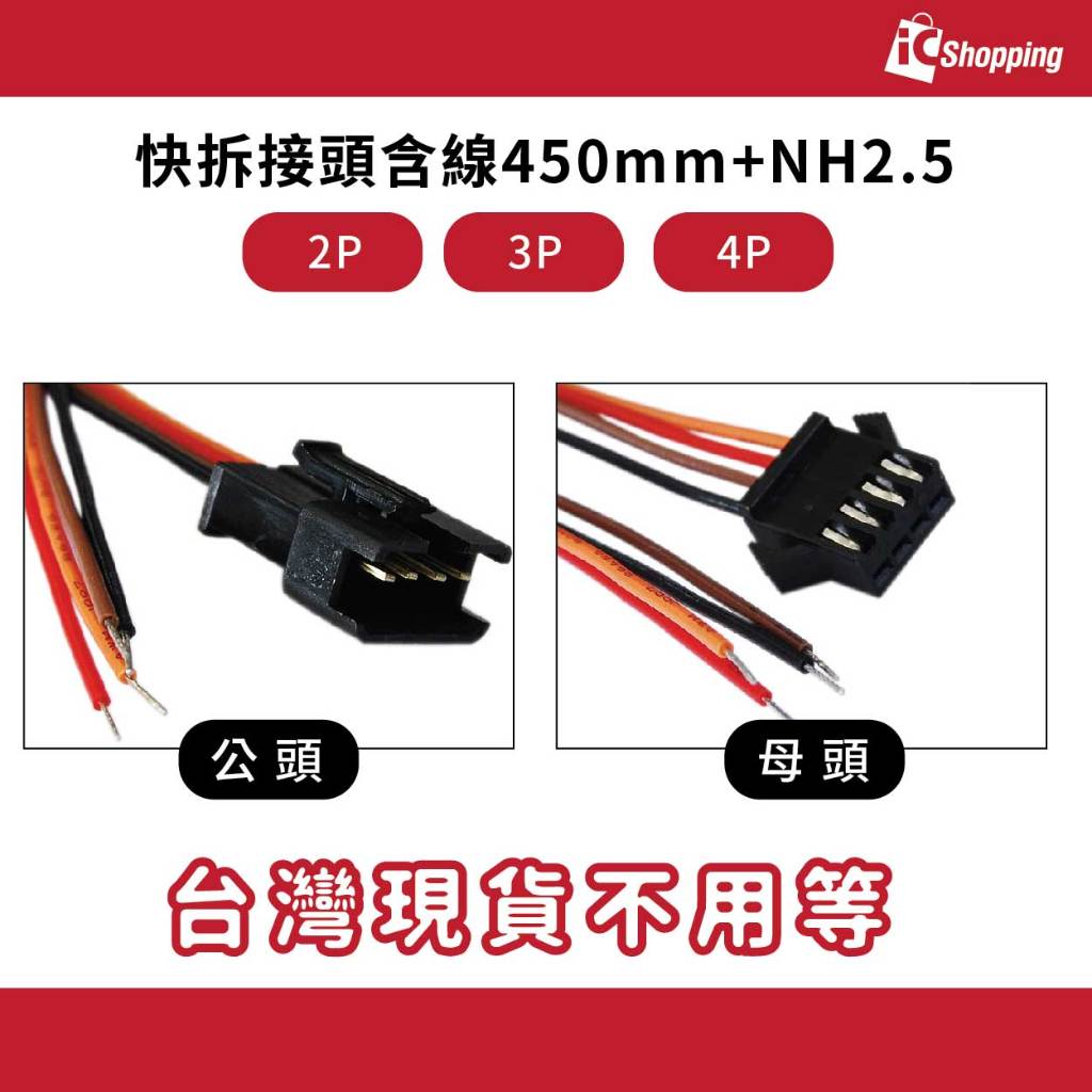 iCShop 2P 3P 4P 快拆接頭含線450mm+NH2.5 快速接頭 空中接頭 22AWG | 蝦皮購物