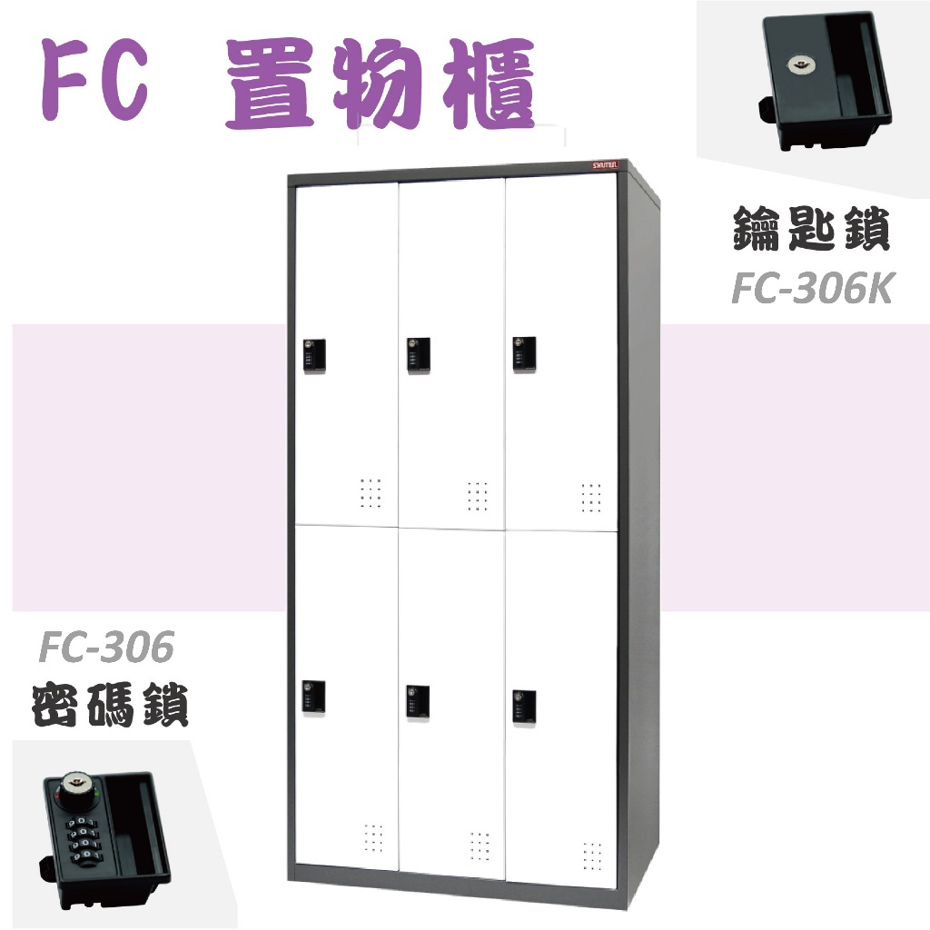 樹德【3排6格置物櫃】FC-306K 鑰匙鎖 FC-306 密碼鎖 鐵櫃 衣櫃 員工櫃 收納櫃 儲物櫃 內務櫃 台灣製 | 蝦皮購物