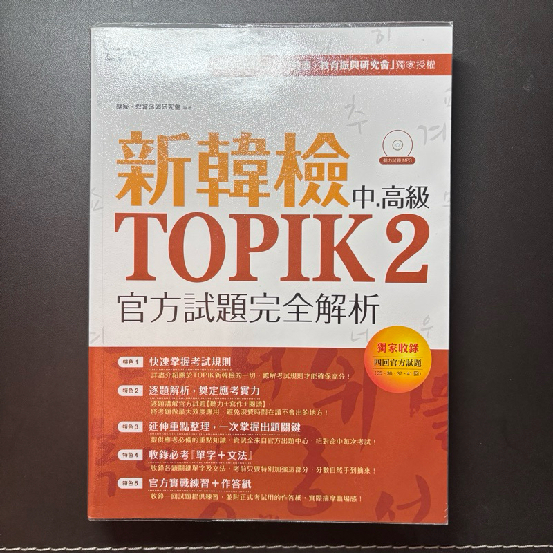 新韓檢TOPIK2 官方試題完全解析 全新 | 蝦皮購物