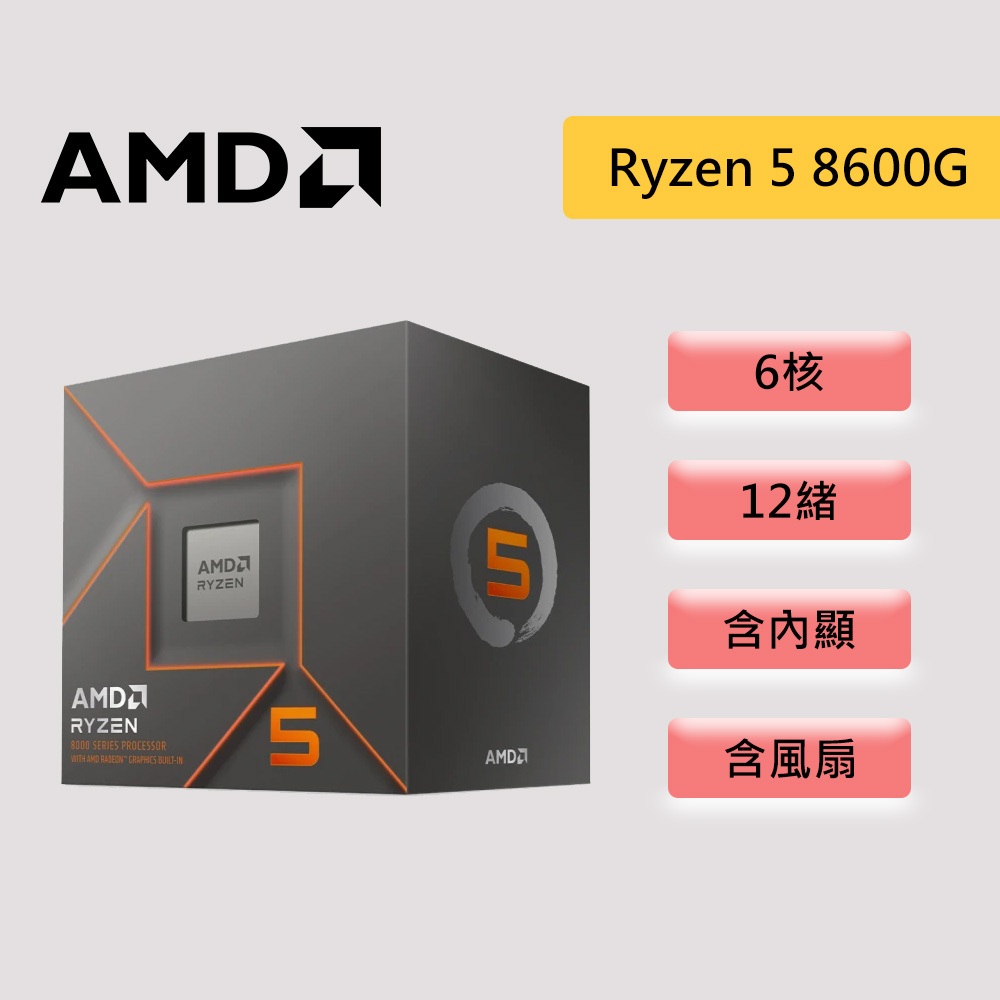 AMD 超微 Ryzen 5 8600G【6核/12緒】AM5 含內顯 含風扇 AI引擎 CPU處理器 CPU 處理器 | 蝦皮購物