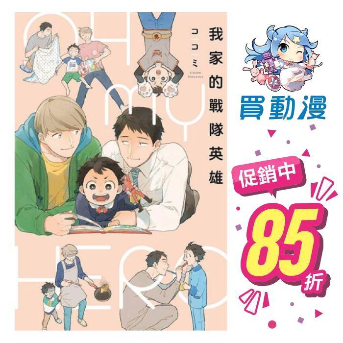 東立 Bl漫畫《我家的戰隊英雄 全 》現貨 全新 中文版 贈書套 ココミ 蝦皮購物