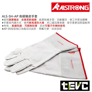 《tevc》台灣發票ALSTRONG 電銲 豬皮手套 氬焊 隔熱 防燙 防割 手套 耐高溫 透氣 ALS-SH-AP0 | 蝦皮購物