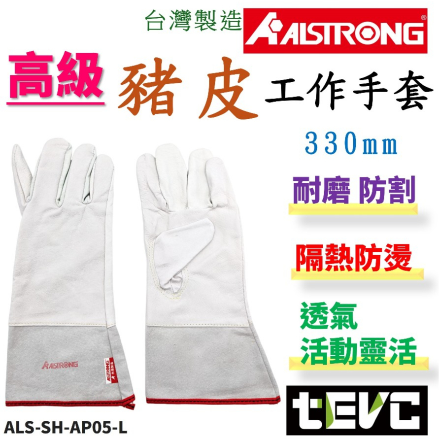《tevc》台灣發票ALSTRONG 電銲 豬皮手套 氬焊 隔熱 防燙 防割 手套 耐高溫 透氣 ALS-SH-AP0 | 蝦皮購物