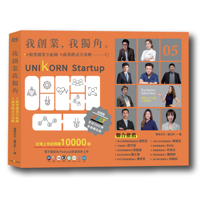 我創業,我獨角 no.5:精實創業全紀錄,商業模式全攻略= UNIKORN startup/9789869975674 | 蝦皮購物 我創業,我獨角 no.5:精實創業全紀錄,商業模式全攻略= UNIKORN startup/9789869975674 | 蝦皮購物