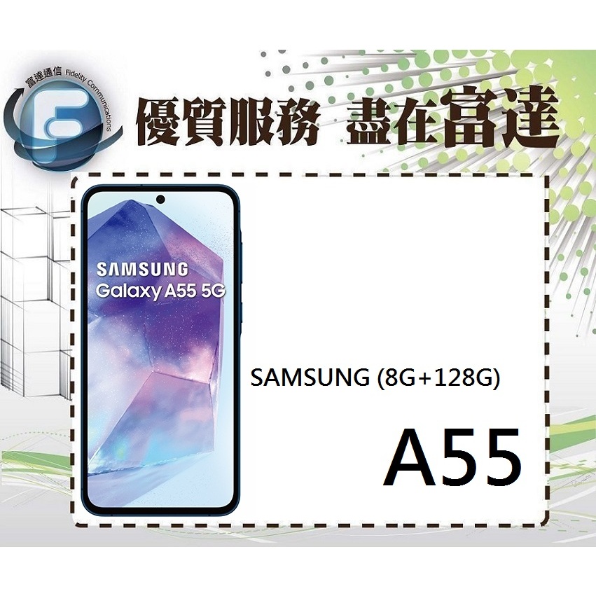 台南『富達通信』SAMSUNG Galaxy A55 6.6吋 8G/128G/臉部辨識【空機價】 | 蝦皮購物
