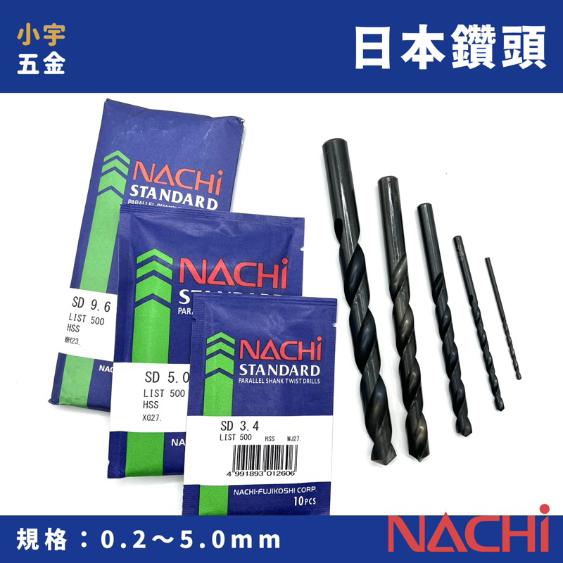 附發票｜日本 Nachi 鑽頭 0.2mm～5.0mm HSS 高速鋼 鑽頭 鑽尾 小宇五金 | 蝦皮購物