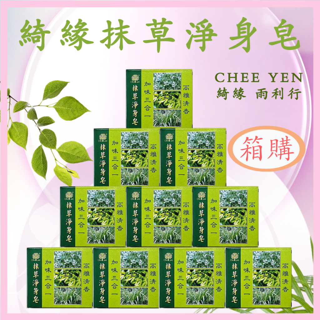 【箱購】CHEE YEN 綺緣雨利行 抹草淨身皂 樟木手工肥皂 加味三合一淨身皂 抹草平安皂 | 蝦皮購物