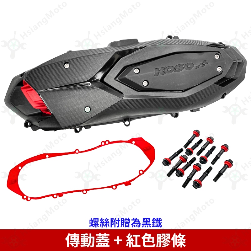 【翔好機車】KOSO 傳動蓋 DRG 二代 傳動蓋 MMBCU 傳動蓋 DRG 傳動外蓋 傳動螺絲 傳動膠條 | 蝦皮購物