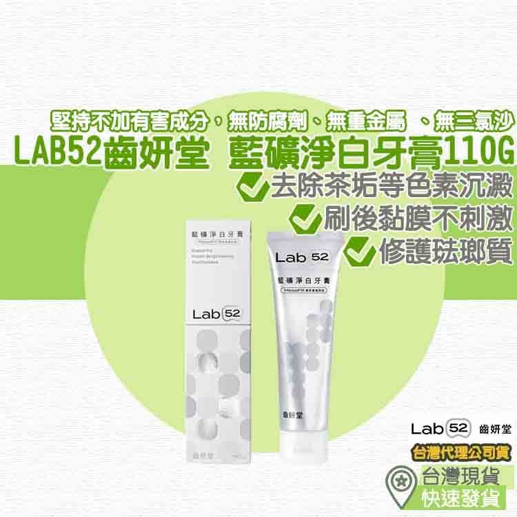 【台灣現貨 附發票】Lab52 齒妍堂 藍礦淨白牙膏110g 牙膏 美白牙膏 牙膏美白 潔白牙膏 含氟牙膏 亮白牙膏 | 蝦皮購物