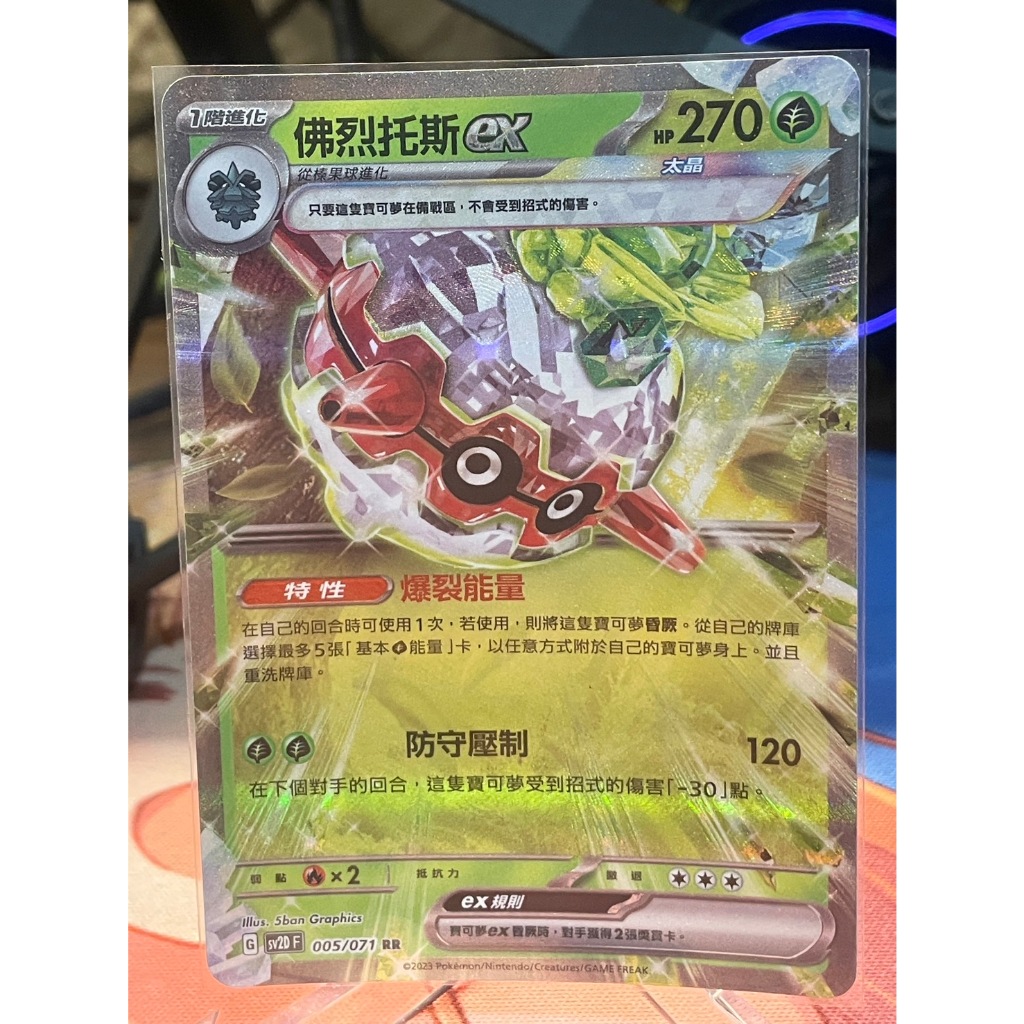 寶可夢 碟旋暴擊 中文版 SV2D 佛烈托斯ex RR 005/071 | 蝦皮購物