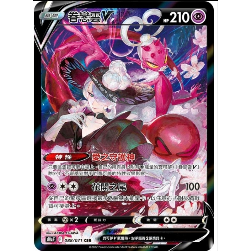 【水豚卡鋪】PTCG 寶可夢卡牌『眷戀雲V csr』 中文版 S10a 黑暗亡靈 088/071 異圖 | 蝦皮購物
