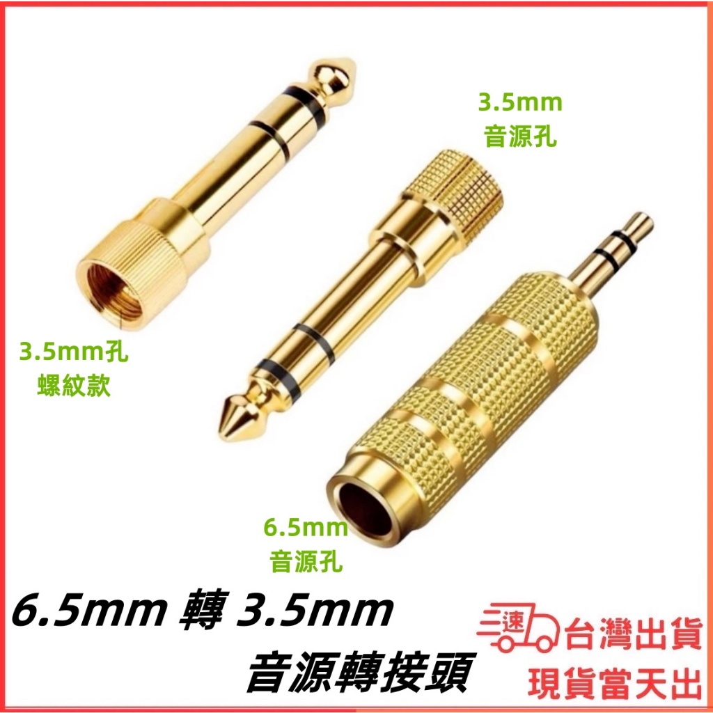 台灣現貨當日出 3.5mm 轉 6.5mm 轉接頭 6.3mm 麥克風 音源轉接 螺紋款 電吉他 耳機話筒 音頻轉接頭 | 蝦皮購物