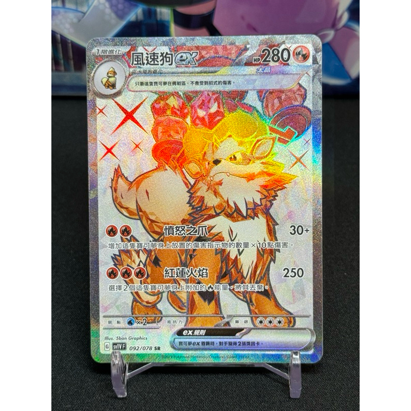 寶可夢/中文版/PTCG/SR/ex/風速狗/092/078 | 蝦皮購物