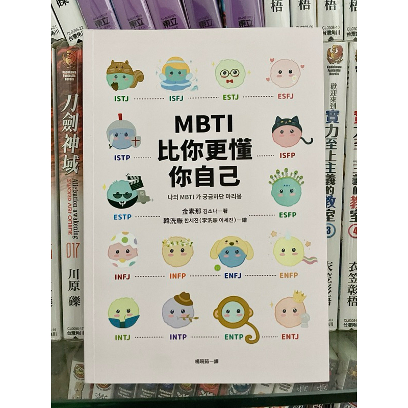 勿下‼️MBTI比你更懂你自己：韓國人手一 本！史上最可愛、最療癒、最好懂的MBTI | 蝦皮購物
