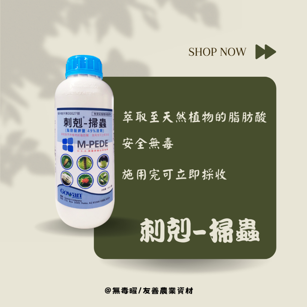 『好幫手』刺剋-掃蟲 M-Pede 49%脂肪酸鉀鹽(美國原廠) | 蝦皮購物