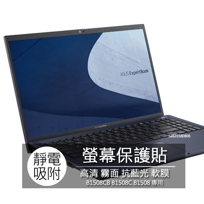 ASUS ExpertBook B1 B1508CB B1508C 15.6吋 16:9 螢幕保護膜 螢幕貼 螢幕保護貼 | 蝦皮購物