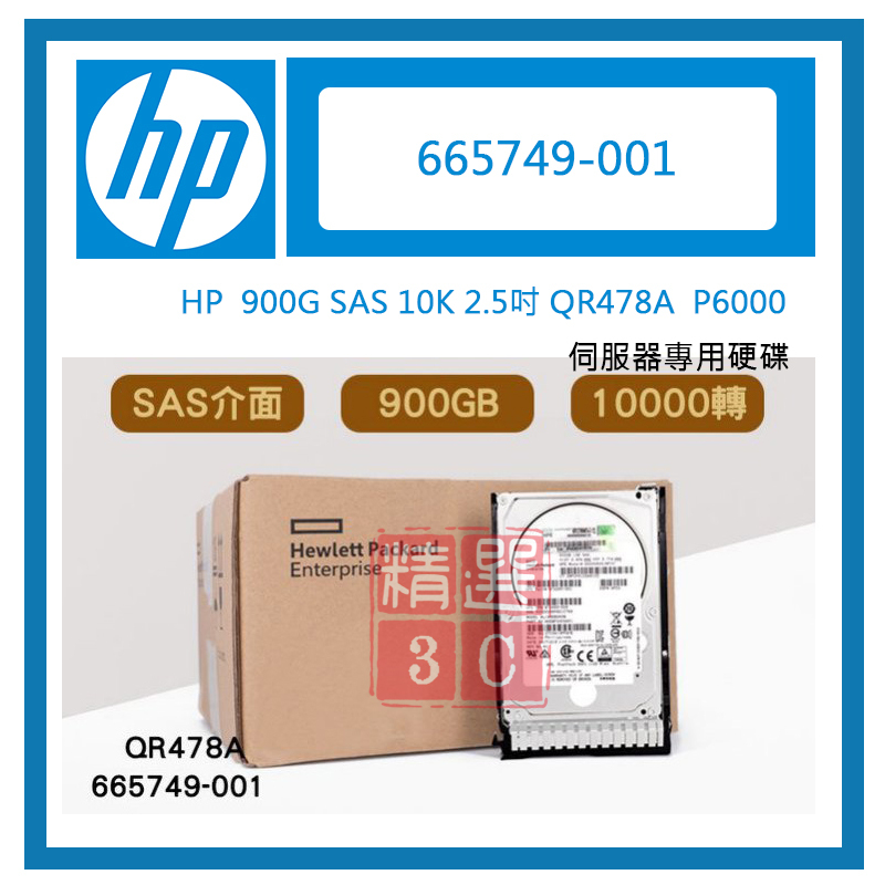 全新盒裝HP 900G SAS 10K 2.5吋 QR478A 665749-001 P6000伺服器硬碟 | 蝦皮購物