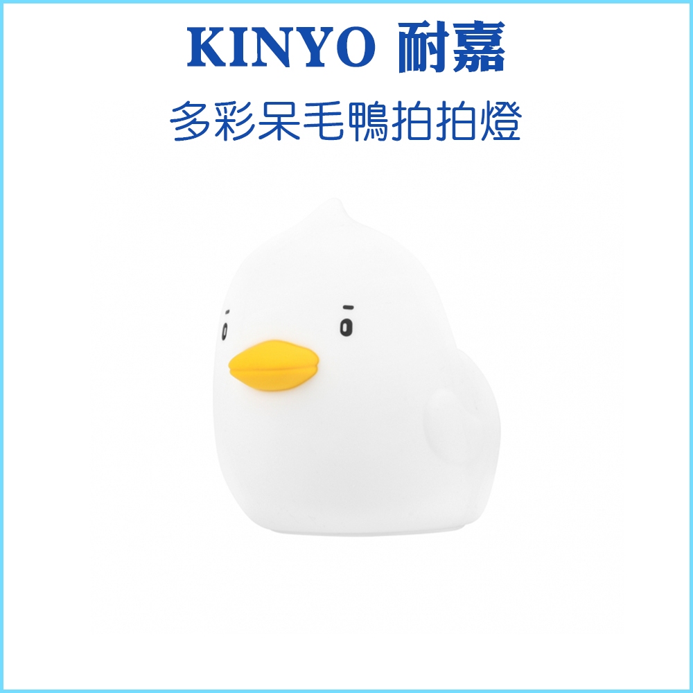 【KINYO 耐嘉】多彩呆毛鴨拍拍燈 LED-6542 小夜燈 超長續航暖黃光 環保矽膠身軀 溫馨助眠省電設計 超可愛 | 蝦皮購物