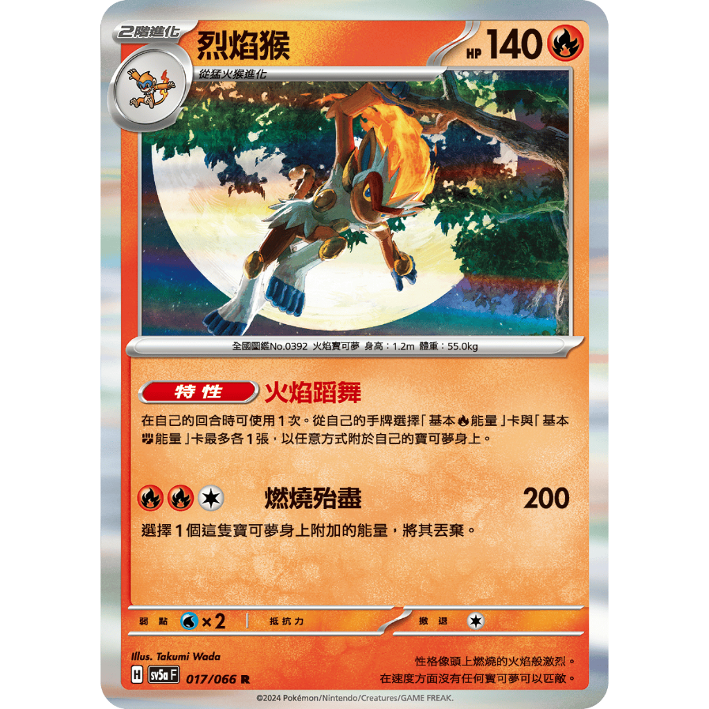 [ALG 卡牌專門] 寶可夢 PTCG 中文版 烈焰猴 SV5a 017/066 R 閃卡 | 蝦皮購物