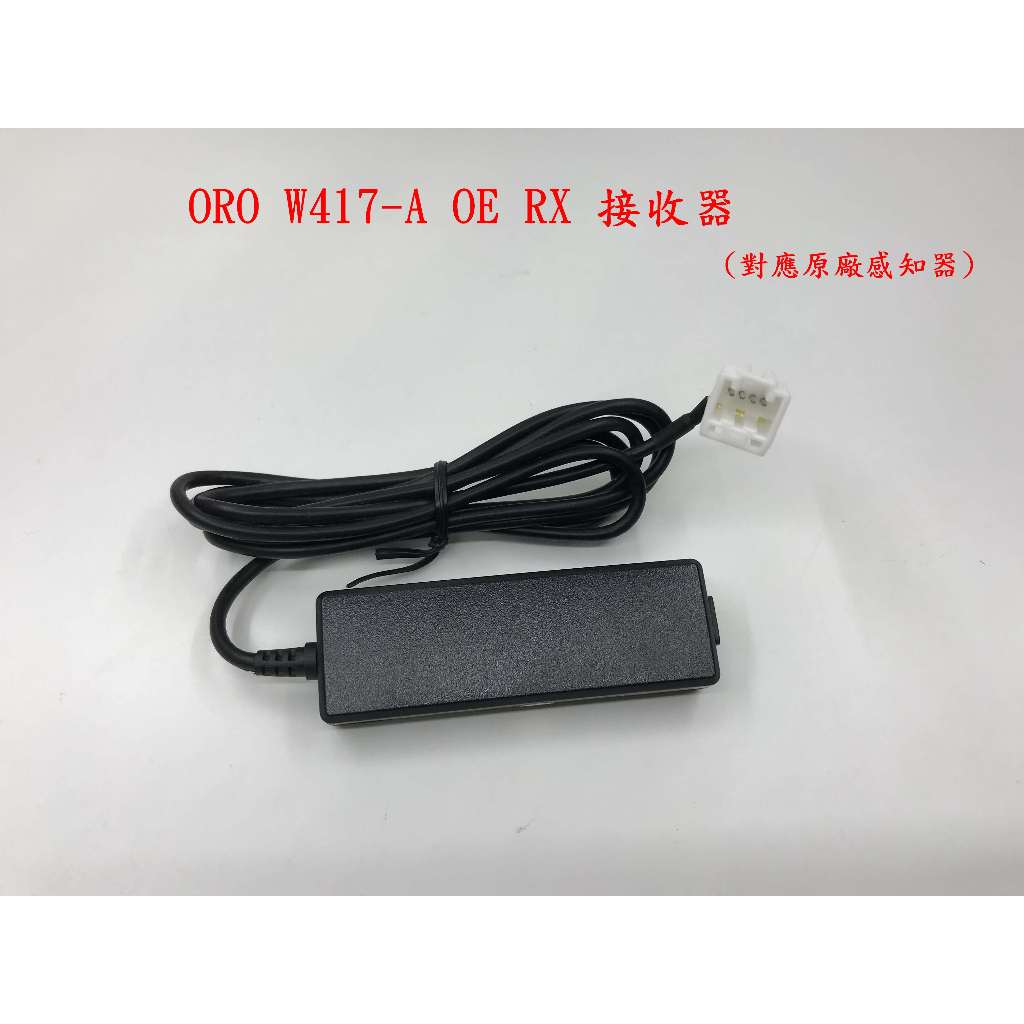ORO W417-A OE RX接收器(對應原廠感知器) | 蝦皮購物