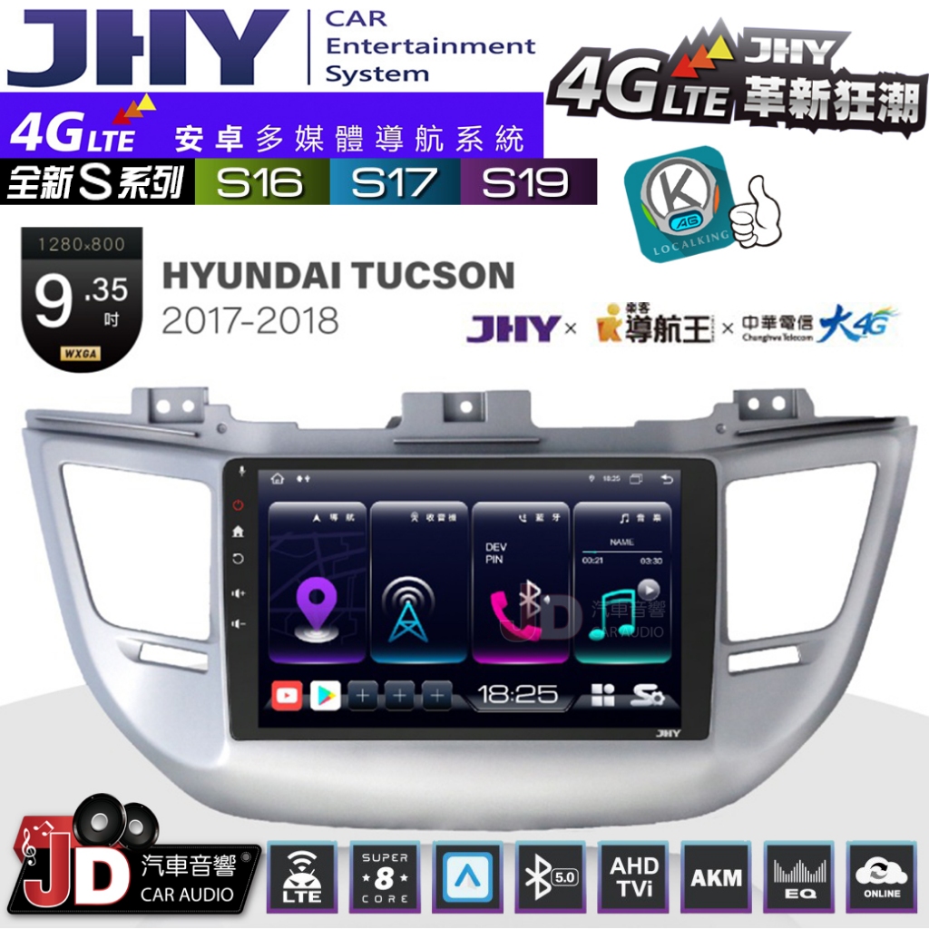 【JD汽車音響】JHY S系列 S16、S17、S19 HYUNDAI TUCSON 17~18 9.35吋 安卓主機。 | 蝦皮購物