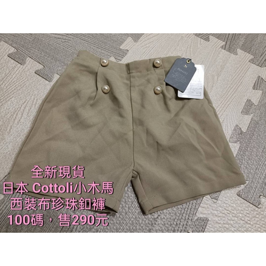 (全新現貨100碼)日本 Cottoli小木馬 學院風西裝軟布珍珠褲 | 蝦皮購物
