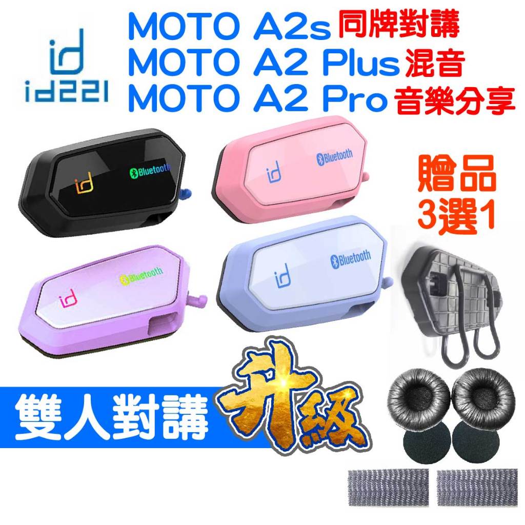 id221 MOTO A2s 安全帽藍牙耳機 A2 Plus A2 Pro藍牙耳機 A1藍牙升級版 雙人對講 贈品3選1 | 蝦皮購物