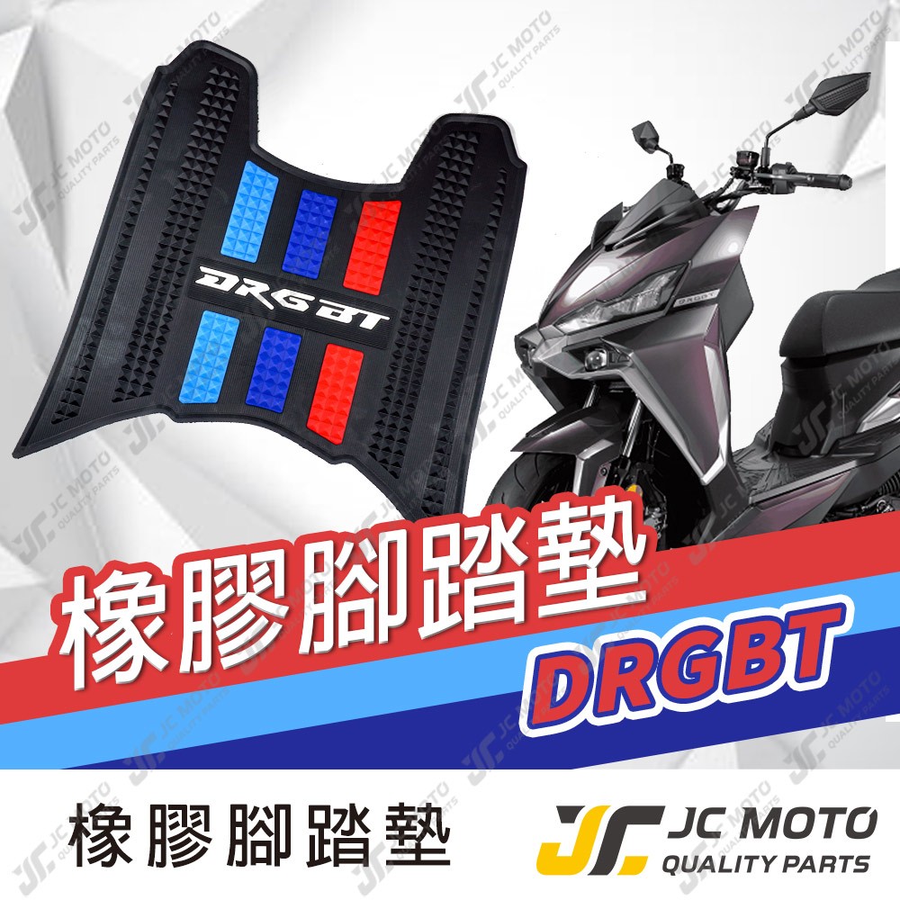 【JC-MOTO】 DRG 腳踏墊 踏墊 橡膠腳踏墊 防滑墊 排水墊 機車腳踏墊 【三彩腳踏】 | 蝦皮購物