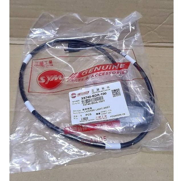 SYM三陽 DRG 龍 MMBCU 曼巴 大野狼 SB300 後牌照燈 33740-BDA LED 牌照燈 車牌燈 原廠 | 蝦皮購物
