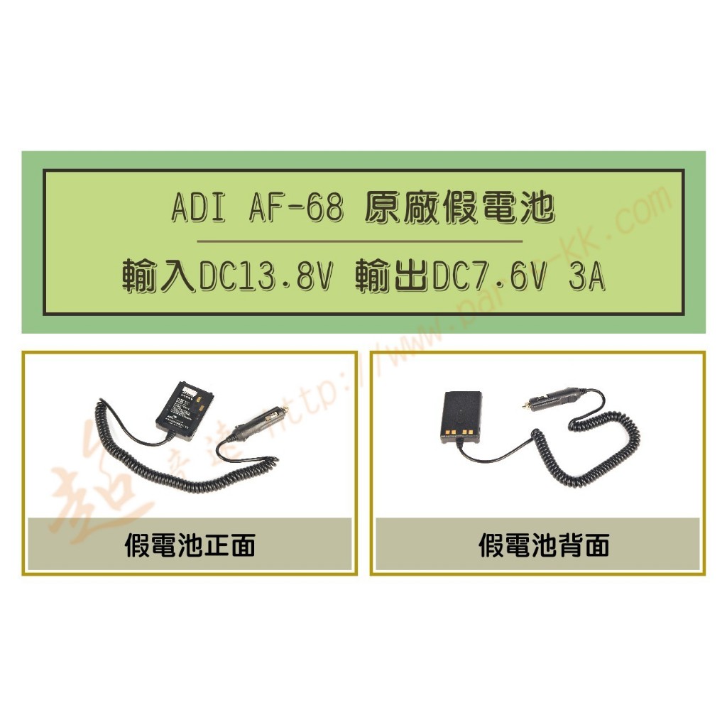 [ 超音速 ] ADI AF-68 車用假電池 車供電 車用電源線 (適用機種ADI AF16 AF46 AF68) | 蝦皮購物