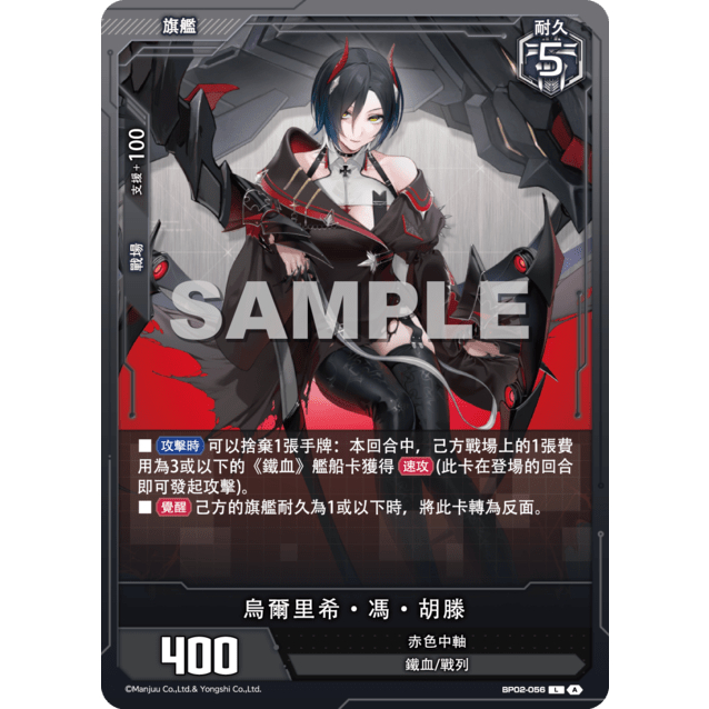 【卡牌魔女】碧藍航線 碧藍戰卡 BP02-056 烏爾里希·馮·胡滕 L 黑 旗艦 | 蝦皮購物