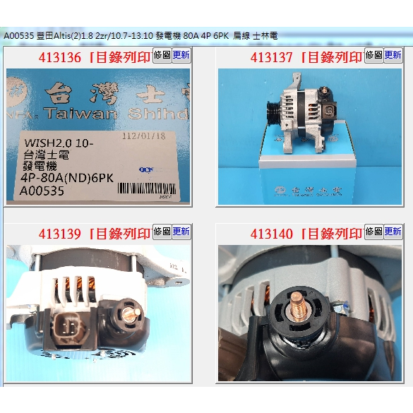 【成皿】27060-0T120(b) 發電機 80A 6PK 士林電 豐田 WISH ATLIS 2ZR 3ZR | 蝦皮購物