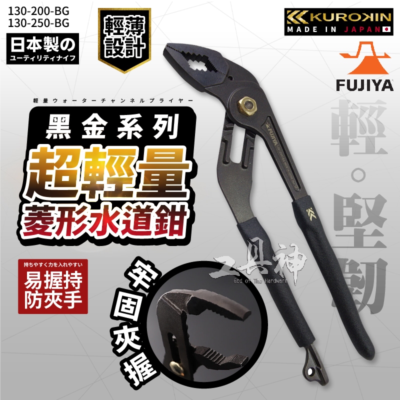 富士箭 FUJIYA 130-200-BG 130-250-BG 日本 黑金系 超輕量菱形水管鉗 幫浦鉗 KUROKIN | 蝦皮購物