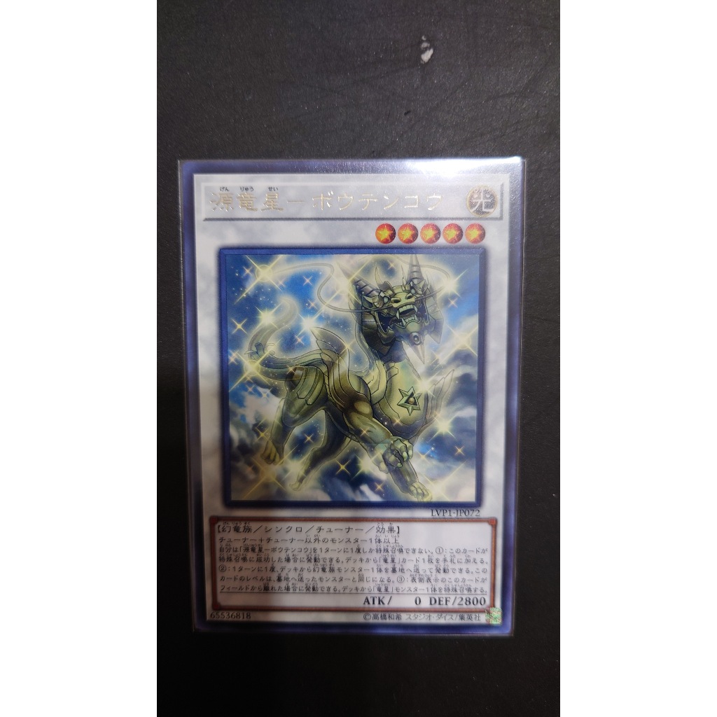 [ PM本舖 ] 日版 遊戲王 LVP1-JP072 源龍星-望天吼 銀字 | 蝦皮購物