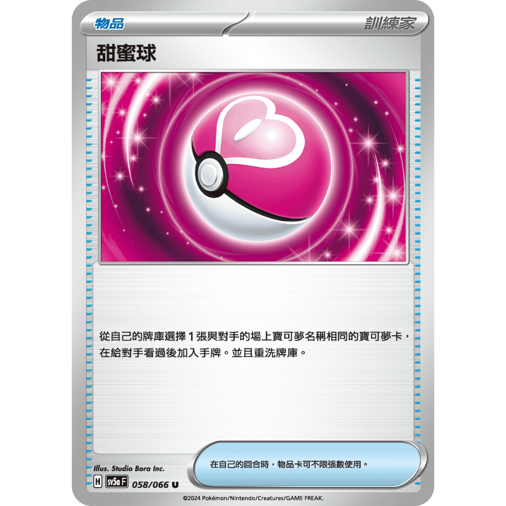 【奧特狐桌遊】現貨 PTCG SV5a 058 甜蜜球 中文版 寶可夢集換式卡牌遊戲 | 蝦皮購物