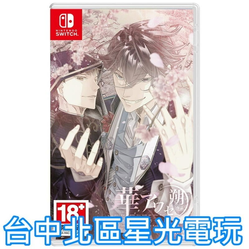 【NS原版片】☆ Switch 花合朔 唐紅/宇津都篇 ☆ 中文版全新品【台中星光電玩】YG | 蝦皮購物