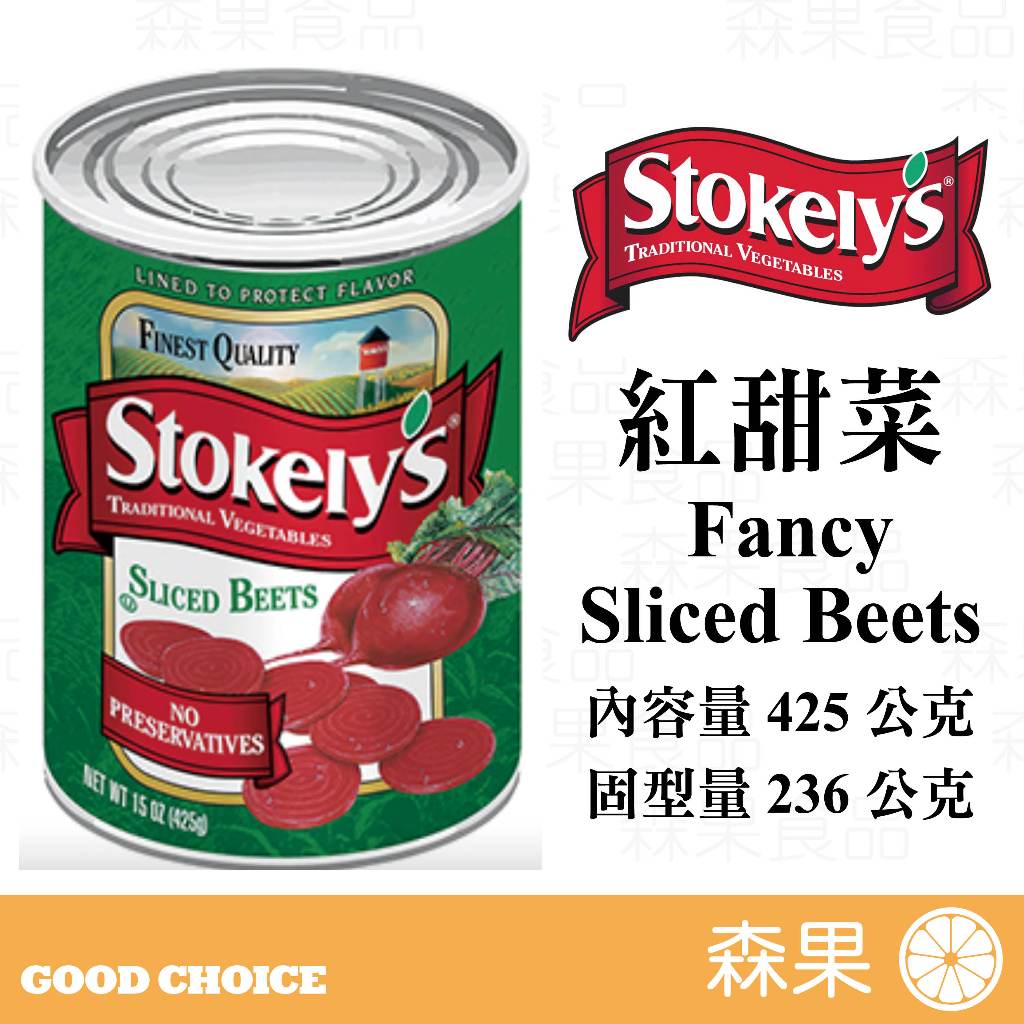 【森果食品】Stokely's 美國紅甜菜 無添加防腐劑 Fancy Sliced Beets 罐頭 | 蝦皮購物
