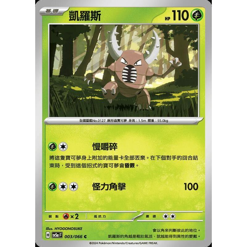 【晴天屋】PTCG 寶可夢 中文版 凱羅斯 SV5a 003/066 C | 蝦皮購物