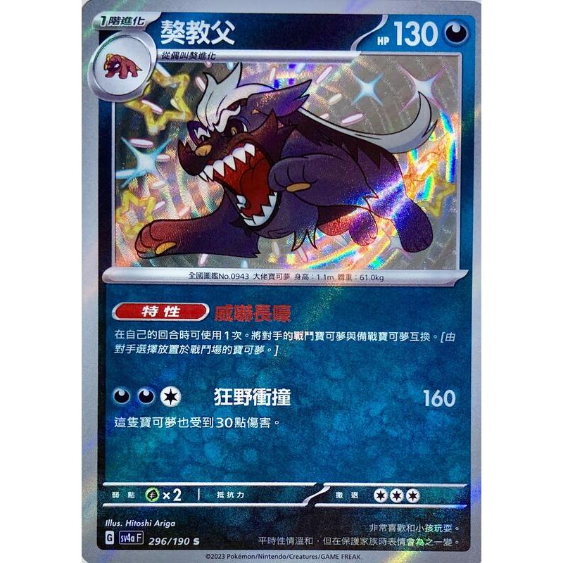 【海線TCG】PTCG 獒教父 S SV4a 296/190 | 蝦皮購物