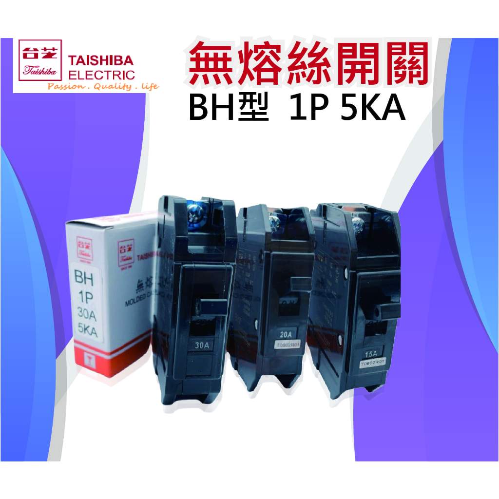 【台芝】無熔絲開關 BH型 5KA 1P15A 1P20A 1P30A NFB 知名品牌 大量現貨可出 歡迎大量採購 | 蝦皮購物