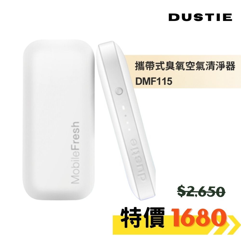 輕量型⭐【瑞典達氏Dustie】 隨身 空氣清淨機 DMF115 | 蝦皮購物