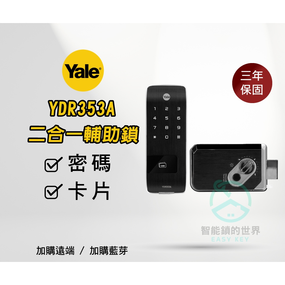 【Yale 耶魯】YDR-353A二合一熱感觸控輔助鎖 | 蝦皮購物