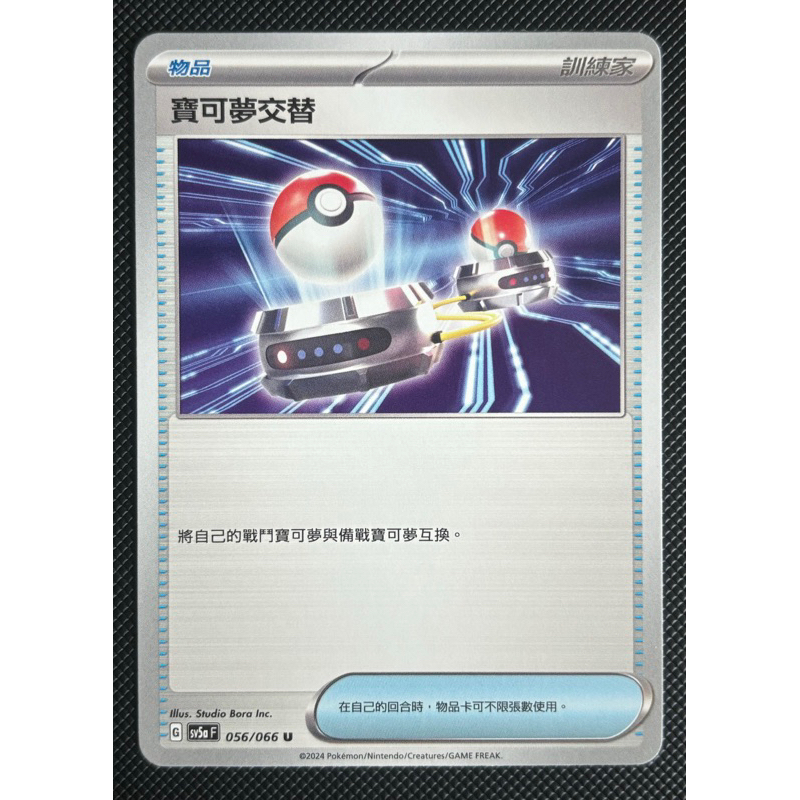 [町屋PTCG]寶可夢PTCG中文版 緋紅薄霧SV5a 寶可夢交替 056/066 U | 蝦皮購物