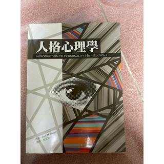 人格心理學 第8版 Jerry M. Burger 心理系用書 | 蝦皮購物