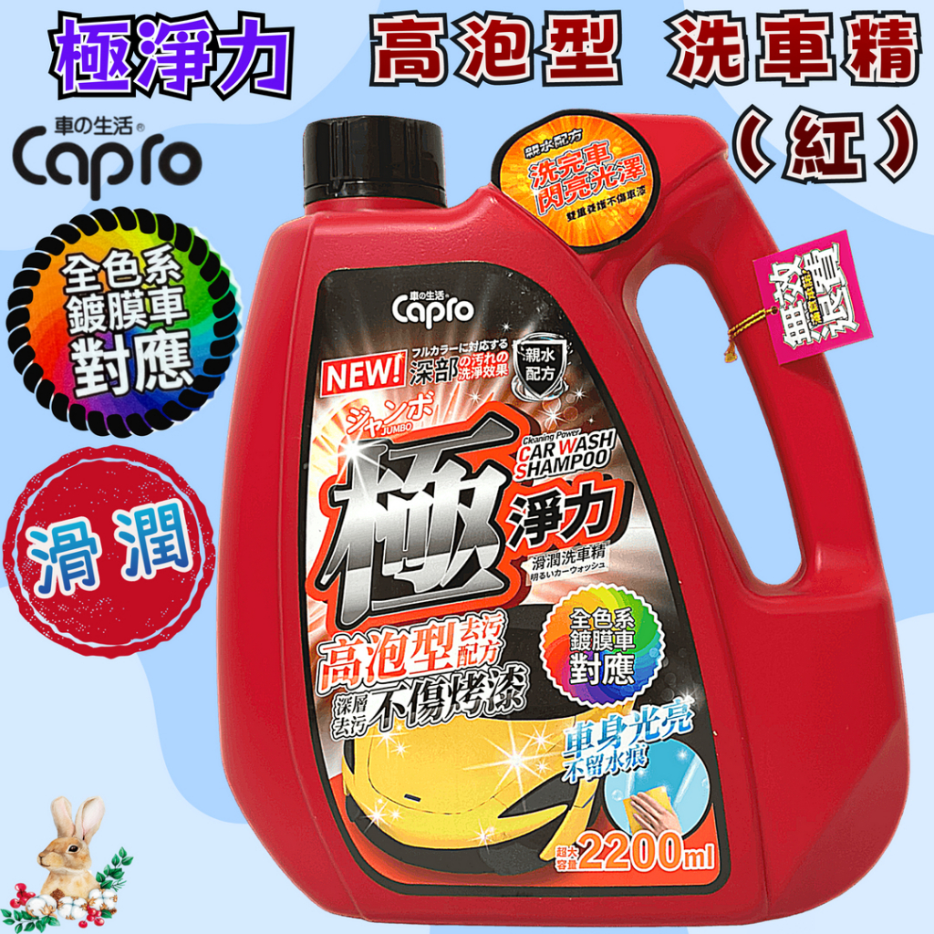 【兔崽子♥】Capro 車之生活-極淨力 高泡型潤滑洗車精(紅)-2200ml | 蝦皮購物