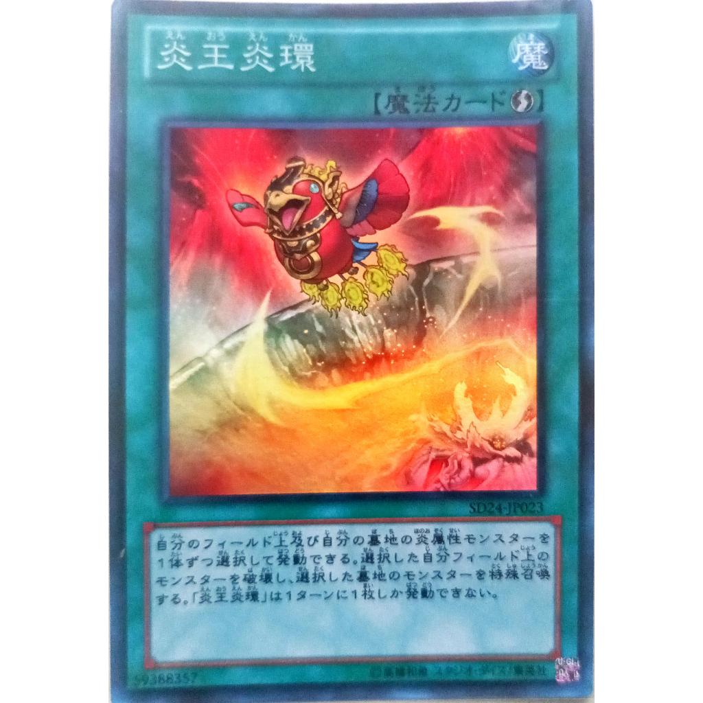 【遊戯王】炎王炎環(SR)(SD24-JP023) | 蝦皮購物