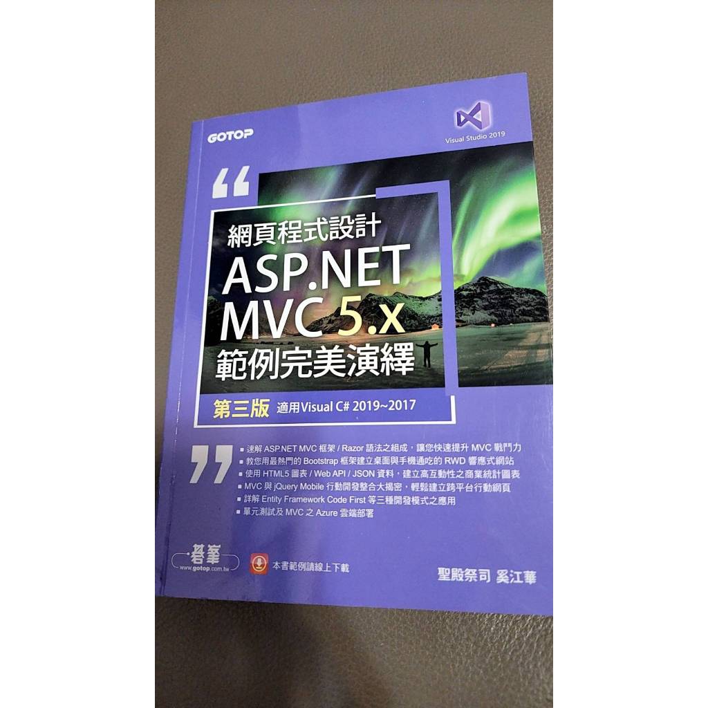 網頁程式設計ASP.NET MVC 5.x範例完美演繹_奚江華 (二手) | 蝦皮購物