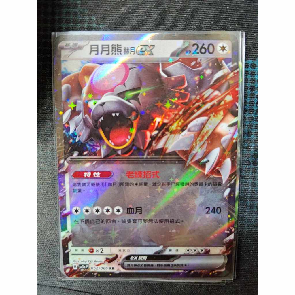 寶可夢緋紅薄霧 PTCG sv5a F 月月熊赫月ex RR閃 052/066 | 蝦皮購物