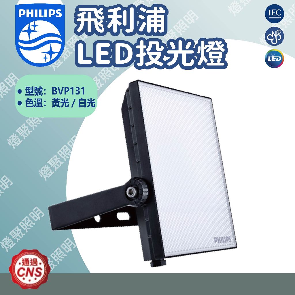 【燈聚】PHILIPS 飛利浦 LED 投光燈 BVP131 戶外投光 IP65 招牌 洗牆燈 | 蝦皮購物